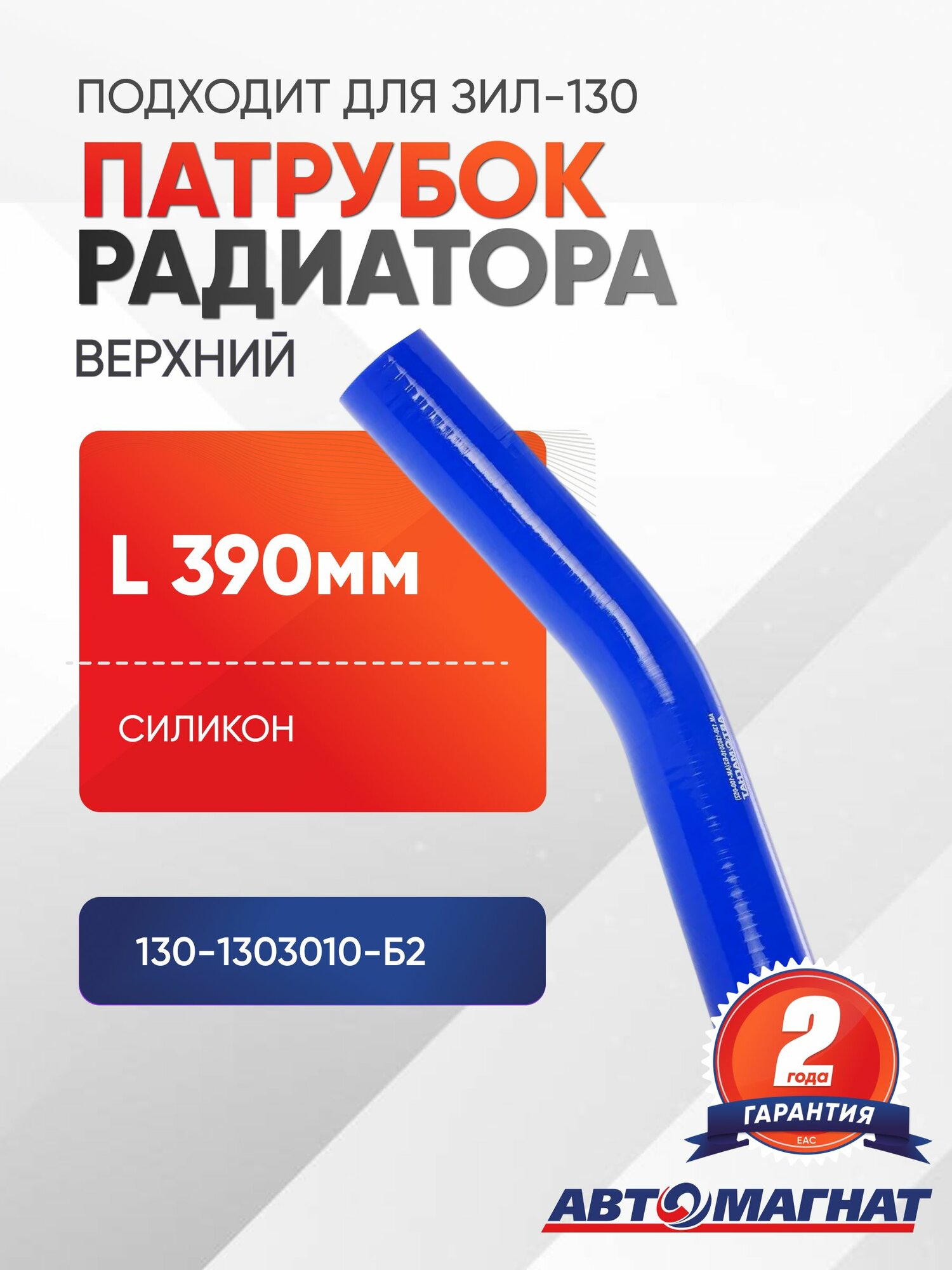 Патрубок радиатора верхний (L 390мм, d 45) силикон, подходит для ЗИЛ-130
