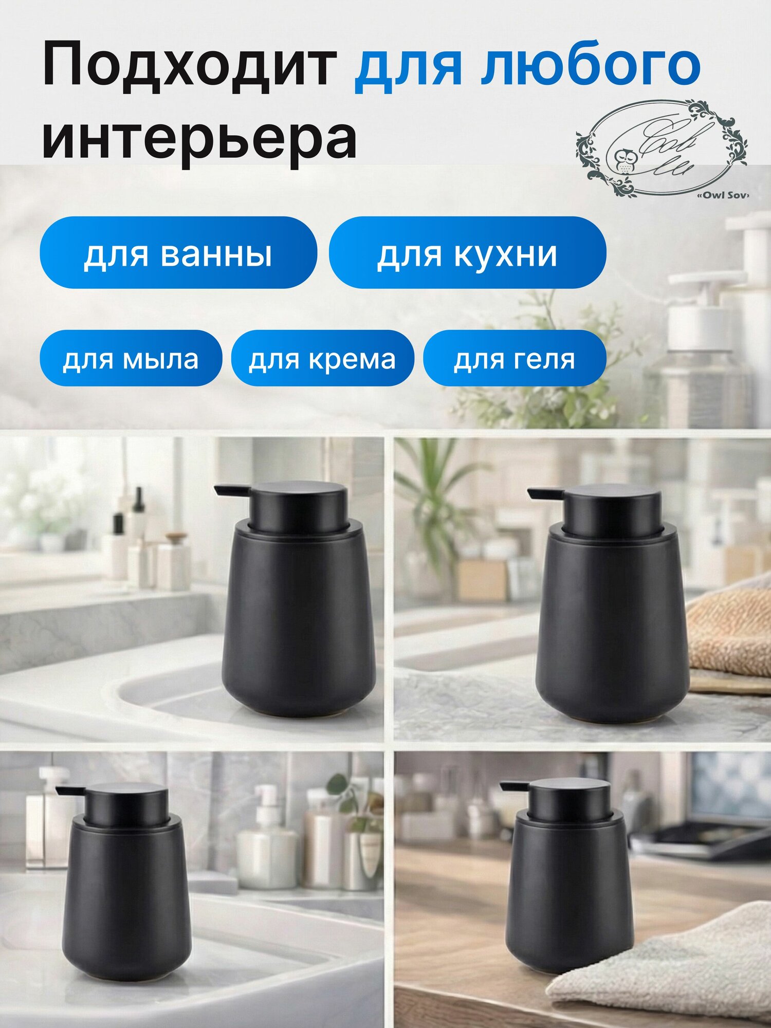 Дозатор для мыла керамический пенный 450 мл. черный, 1 шт, Owl Sov