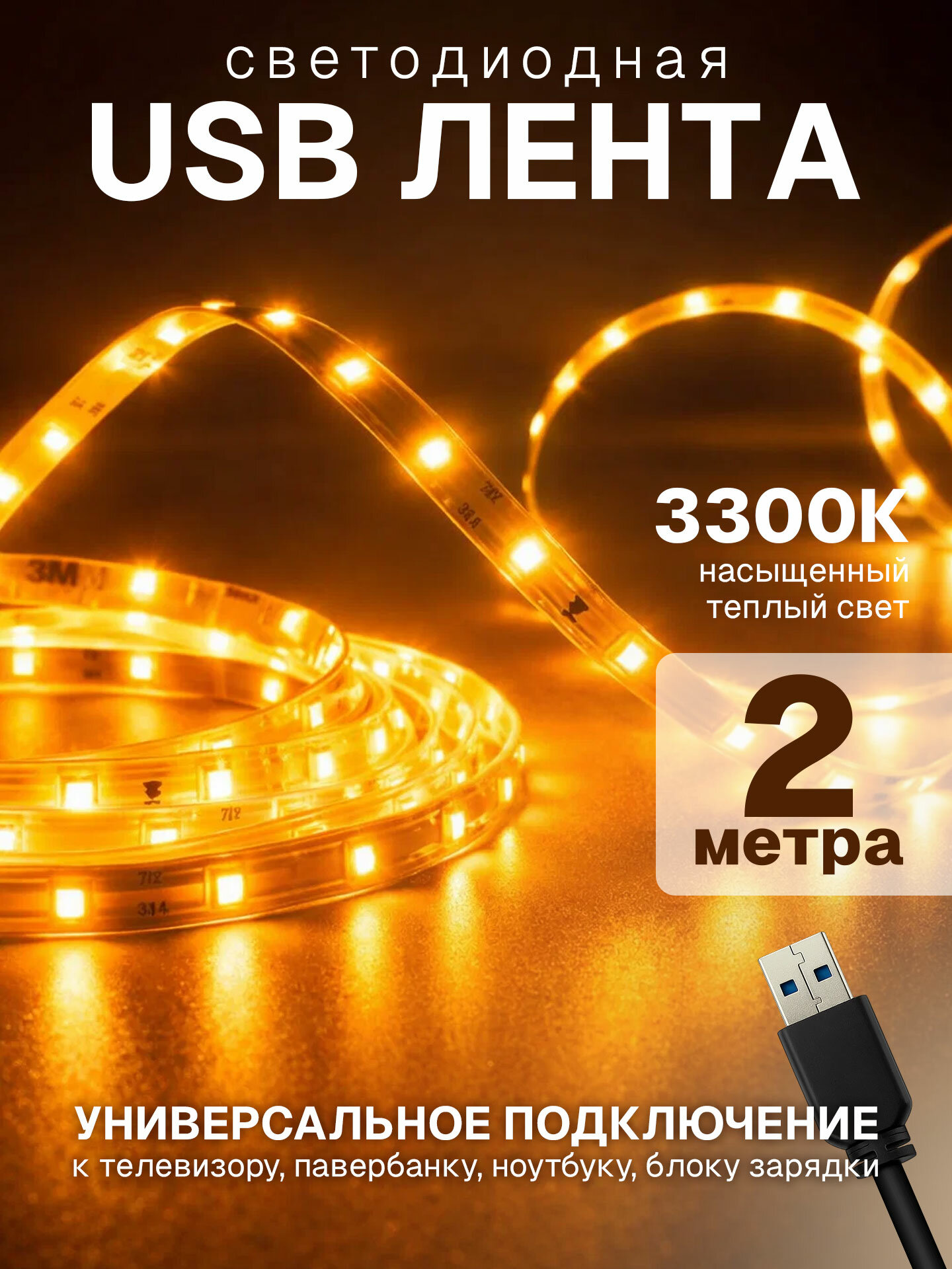 Теплая белая лента светодиодная 3300K SMD 2835 (60 LED/M) USB 5V DC 2 метра