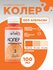 Колер универсальный 100 мл Артеко - Апельсин