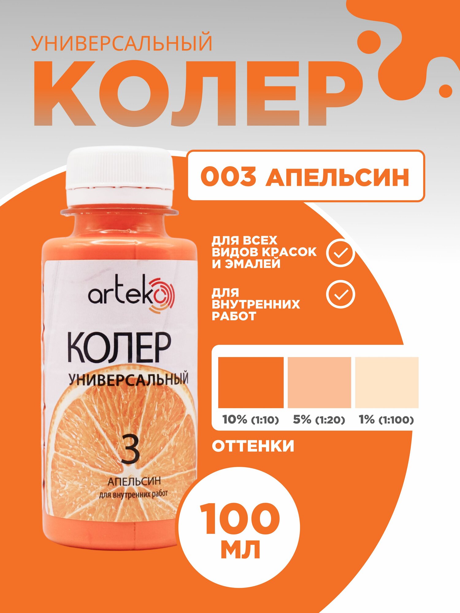 Колер универсальный 100 мл Артеко - Апельсин