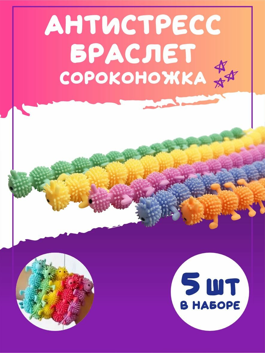 Антистресс браслет игрушка тянучка сороконожка 5 штук / Детские тянущиеся украшения для девочек и мальчиков браслет антистресс игрушка тянучка сороконожка детские украшения