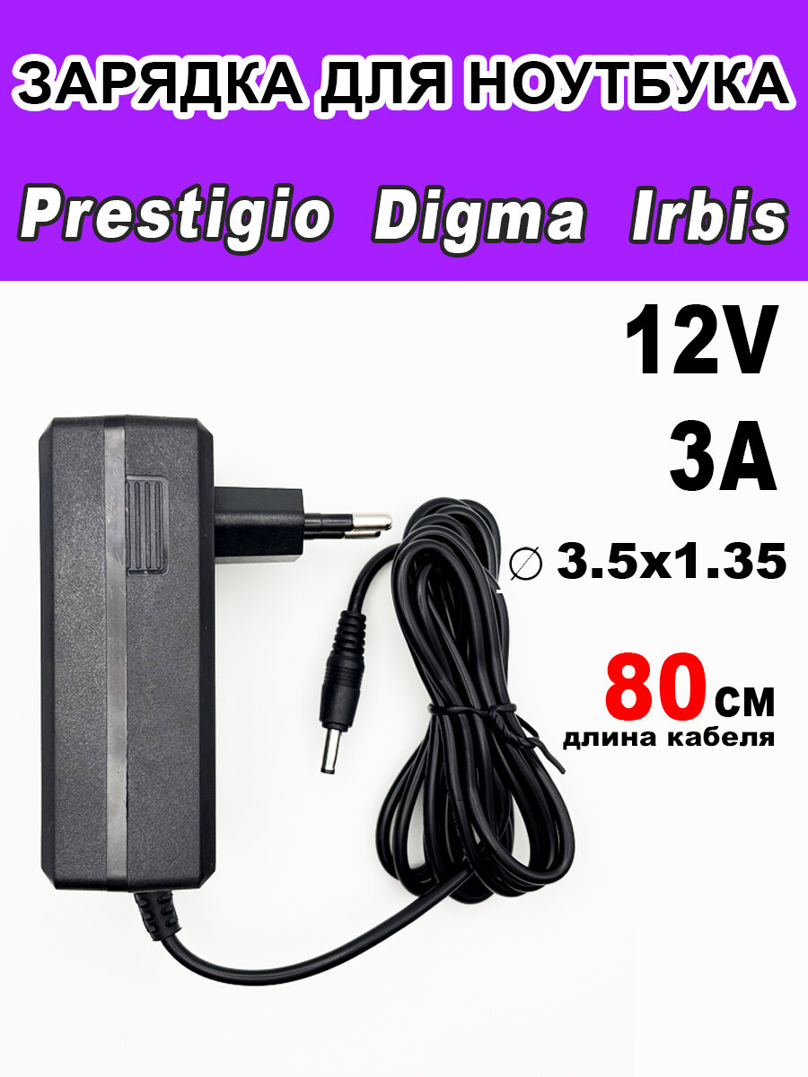 Зарядное устройство для ноутбука Digma, Prestigio, Irbis, Azerty 12V 3A разъем 3.5х1.35
