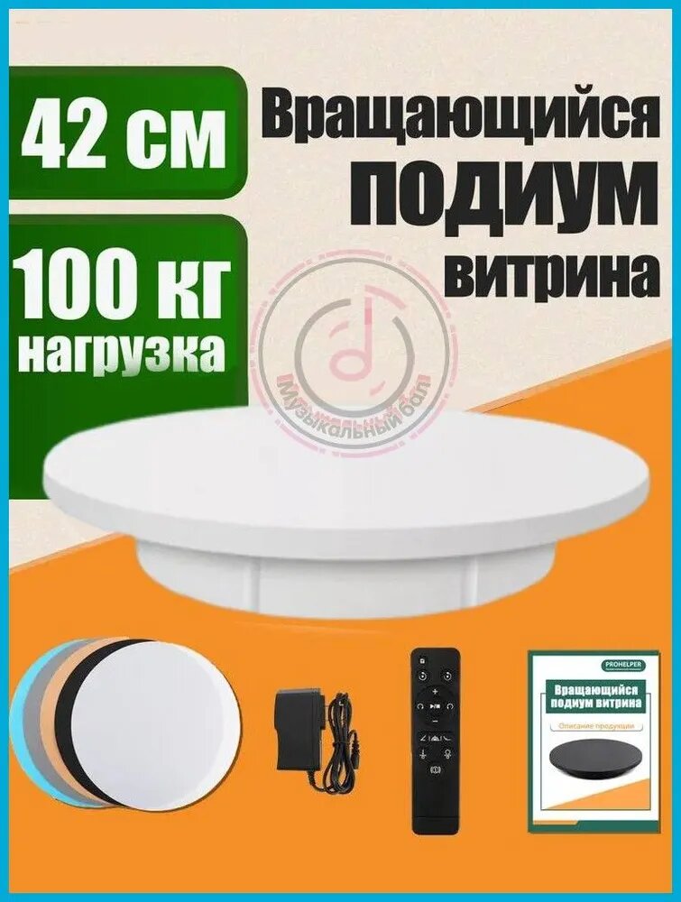 Дисплей с вращающейся платформой для предметной фото- и видеосъемки, электрическая вращающаяся платформа, 42 см/100 кг, с дистанционным управлением для фото, видео, 3D-сканирования, белый