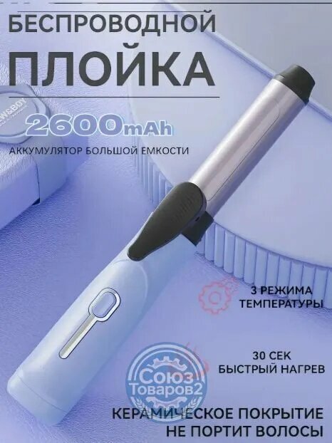 Беспроводной плойка для завивки волос