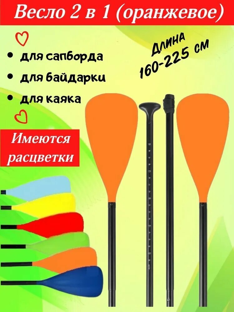 Весло двухлопастное для сапборда 2 в 1 оранжевое