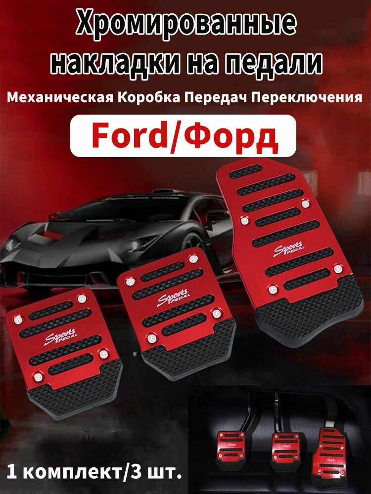 Накладки на педали Ford, хром, антискользящие, универсальные для МКПП — комплект 3 шт (газ, тормоз, сцепление)