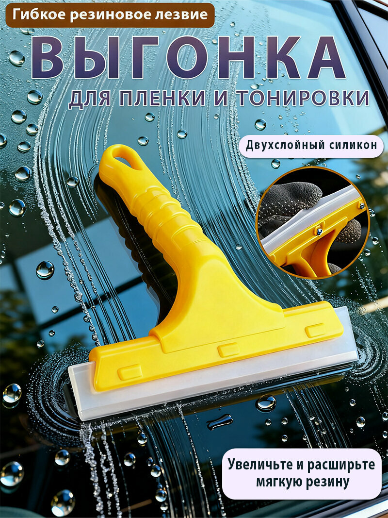 Скребок для стекла с силиконовой и жёсткой кромкой — универсальный шпатель для оклейки плёнок и очистки для дома