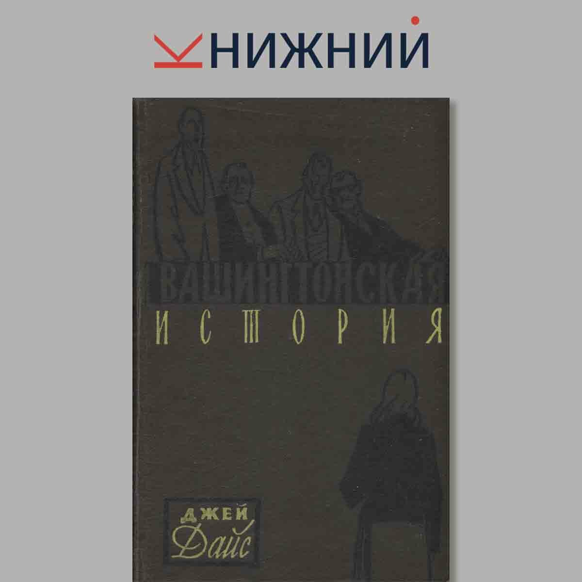 Джей Д. "Вашингтонская история"