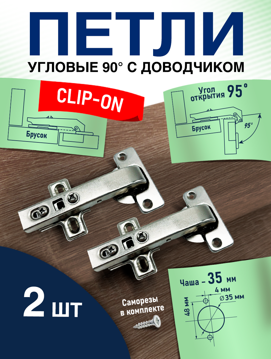 Петли угловые с доводчиком Комфорт+ - 2шт