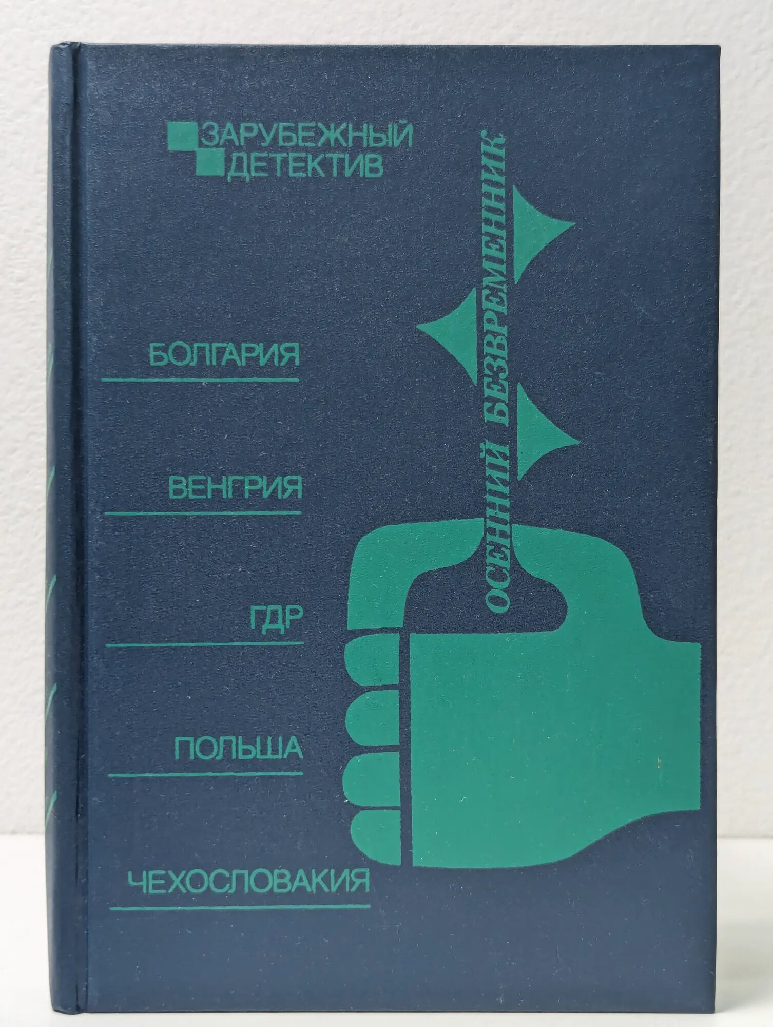 Осенний безвременник Терехина Валентина Александровна 1990
