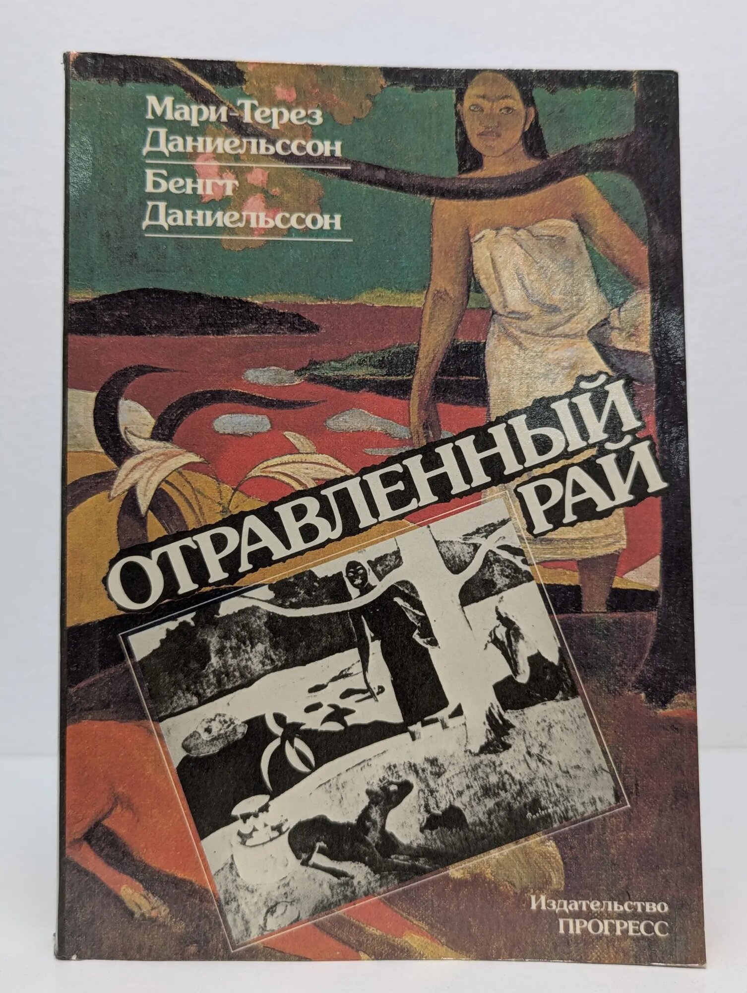 Отравленный рай Даниелссон Мари-Терез, Даниелссон Бенгт 1989