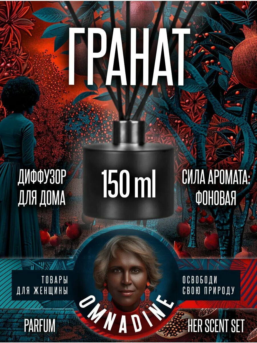 Диффузор для дома стойкий гранат