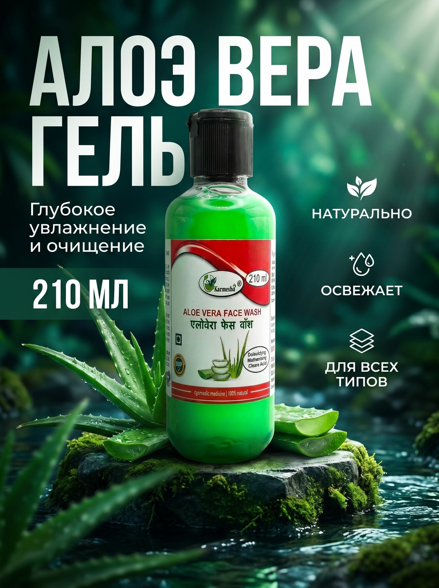Гель для умывания Алоэ-Вера без сульфатов и парабенов Кармешу 210мл Face wash Aloe-Vera sls and paraben free 210ml Karmeshu