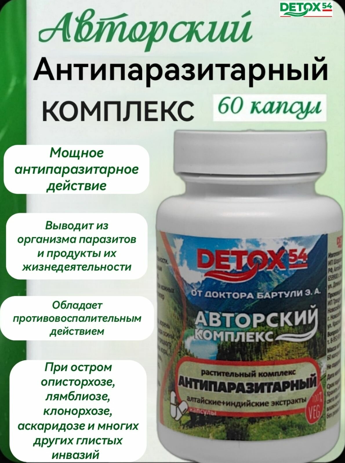 Авторский растительный комплекс " Антипаразитарный " от доктора Бартули Э. А.