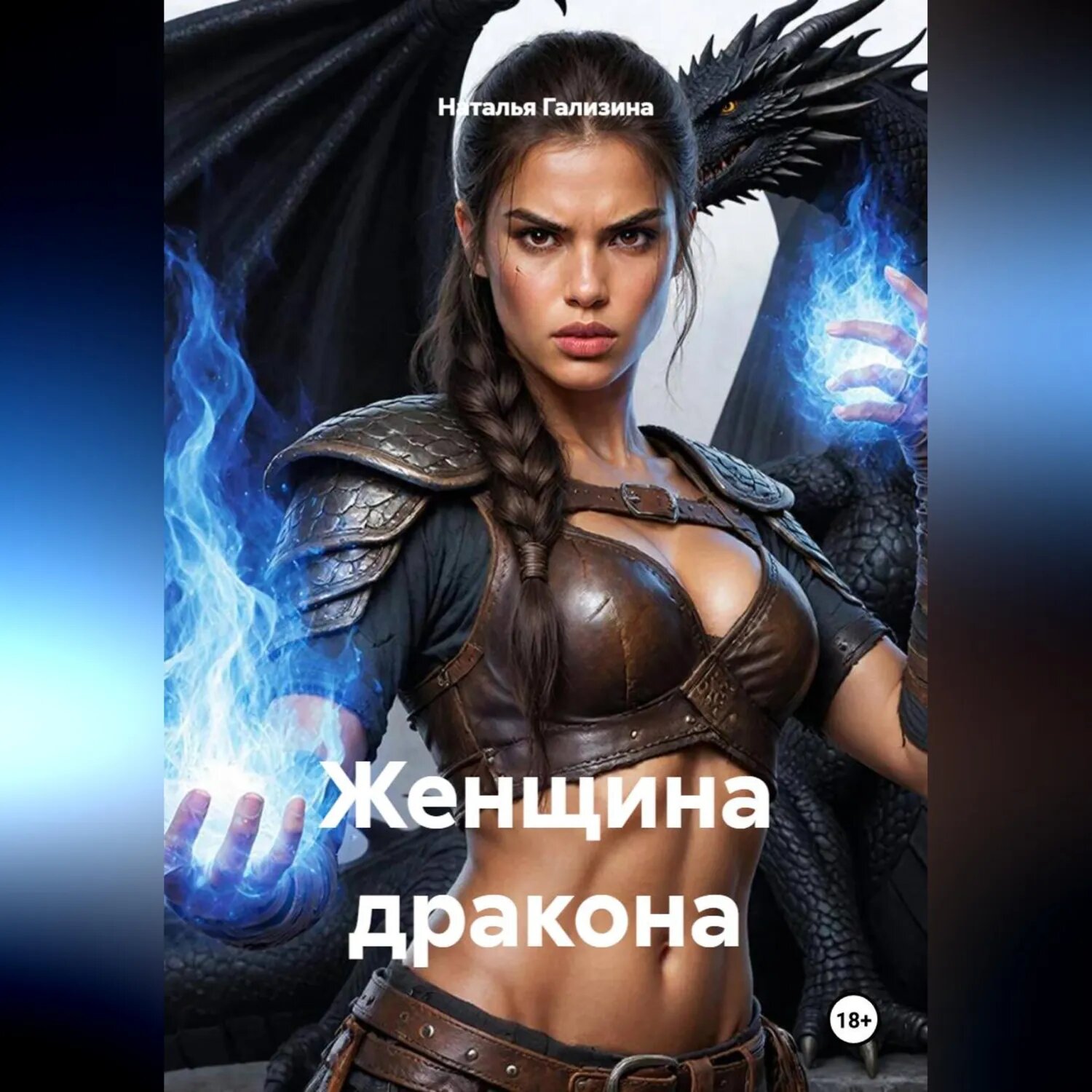 Женщина дракона [Аудиокнига]