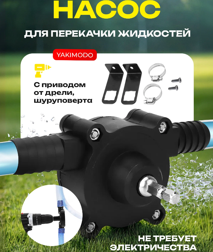 Насос для перекачки жидкостей Matoka, работающий от дрели, шуруповерта.