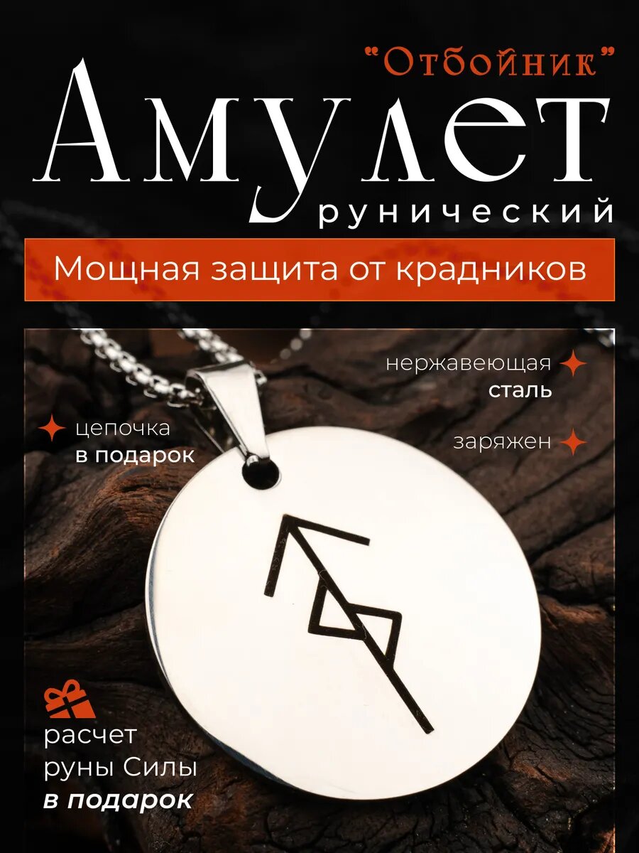 Рунический амулет - защита от крадников "Отбойник"