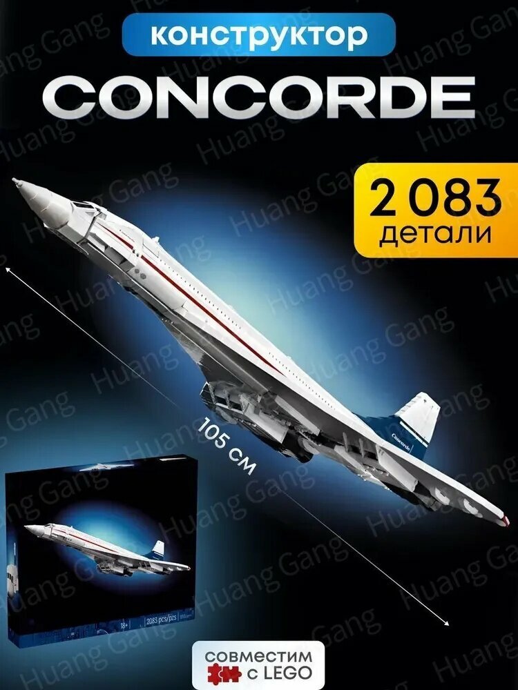 Конструктор Самолет для мальчиков technic Конкорд