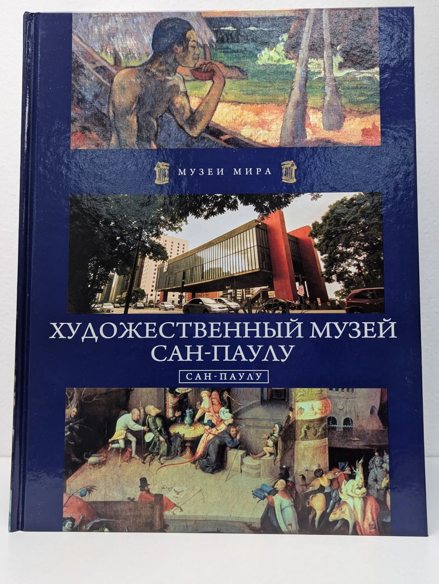Музеи мира. Художественный музей Сан-Паулу Сборник 2011