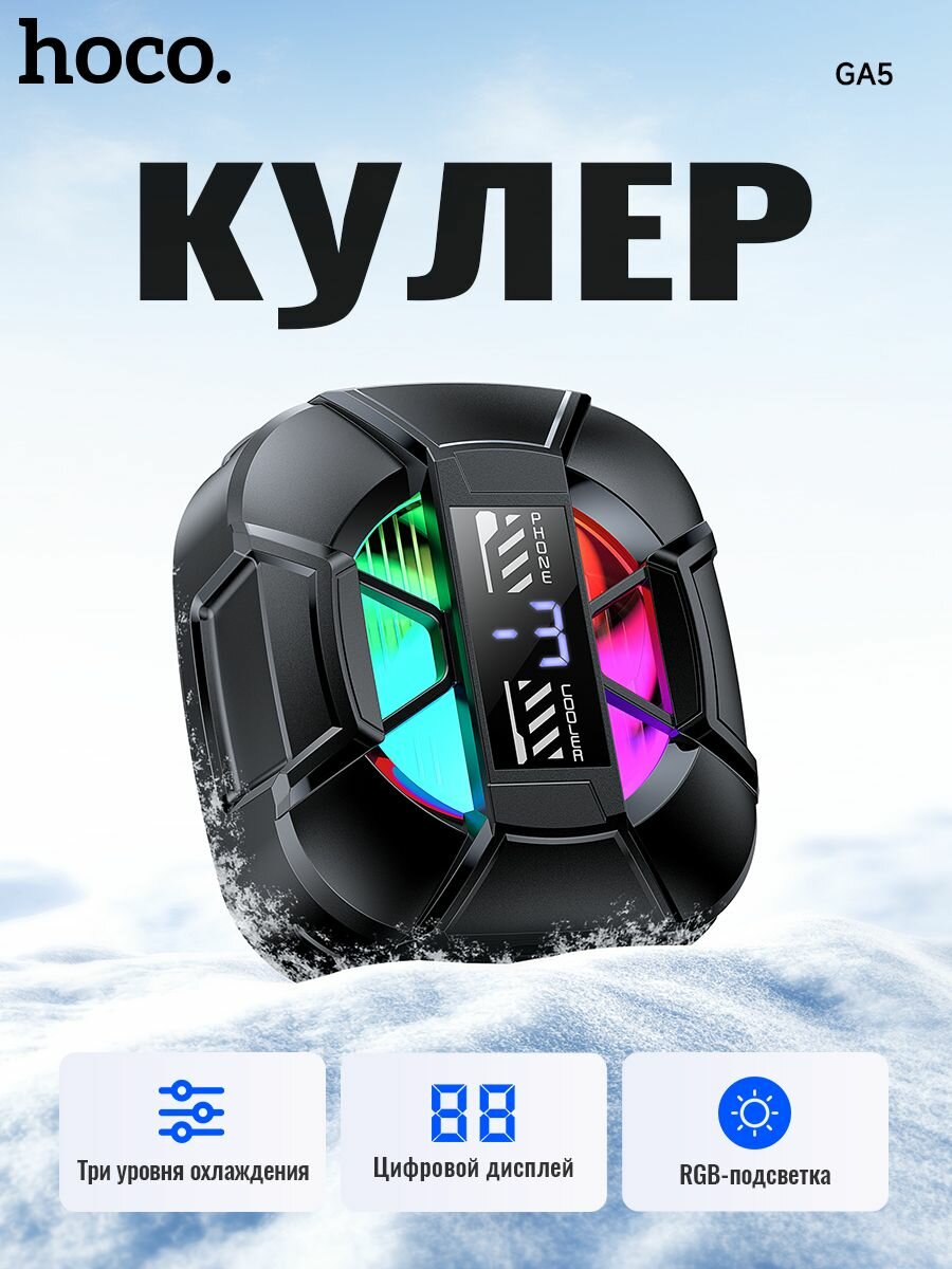 Кулер для смартфона HOCO GA5, магнитный и зажим, RGB, цифровой дисплей, 3 уровня охлаждения