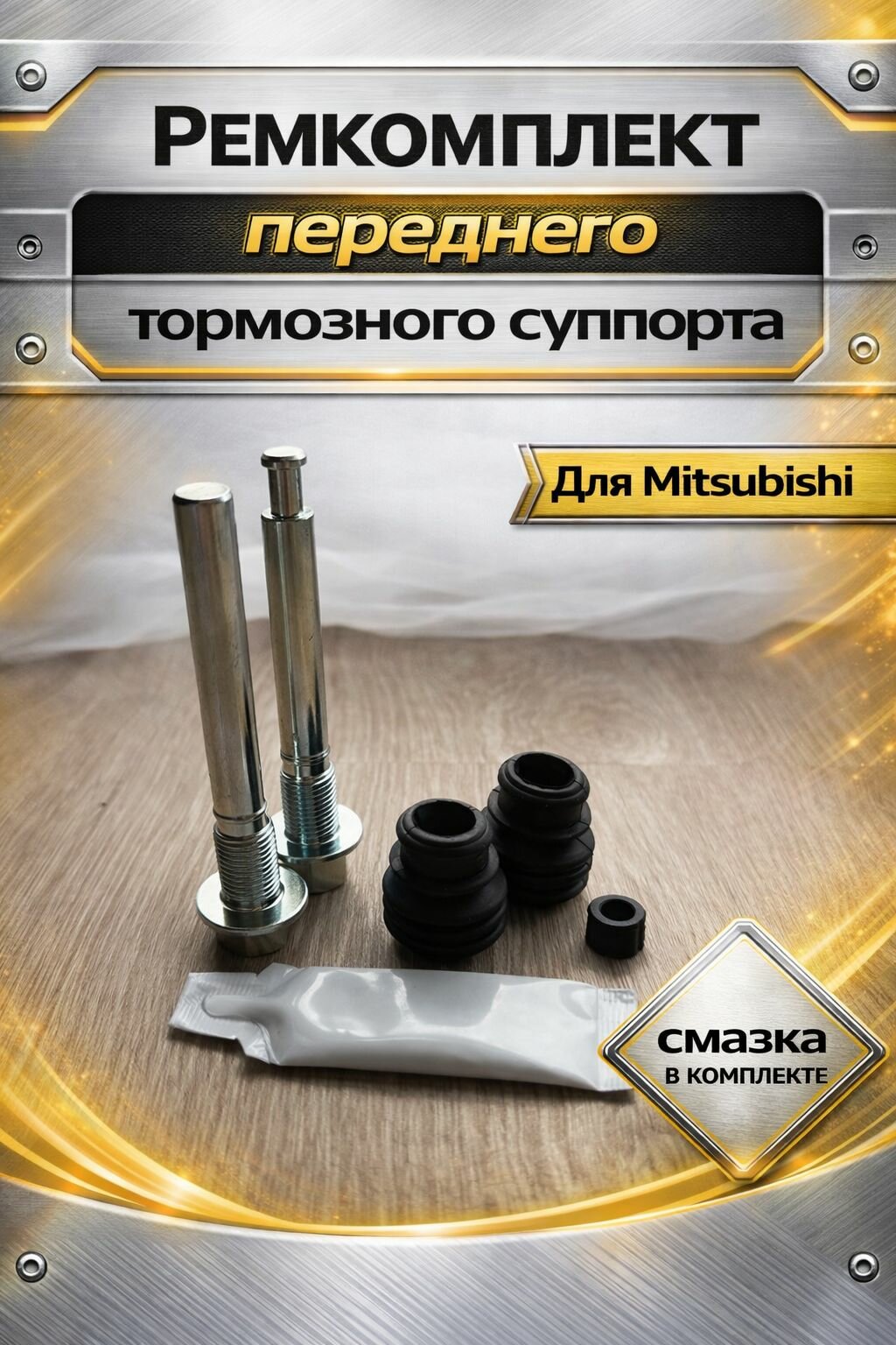 Ремкомплект направляющих на передний суппорт на MITSUBISHI LANCER 2003-2013, GALANT, OUTLANDER/ Мицубиси Лансер Аутлендер Асикс Кольт Галант