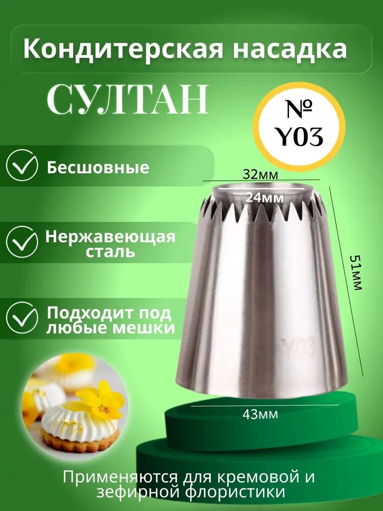 Кондитерская насадка Султан Y03 бесшовная для зефира, безе и тортов