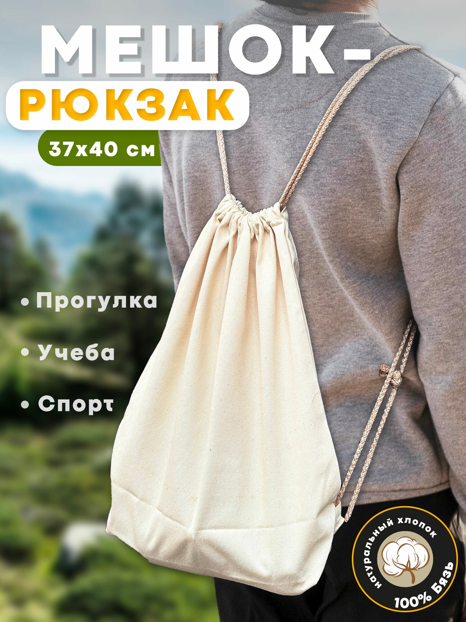 Рюкзак мешок из хлопковой ткани, размер 40 см х 37 см