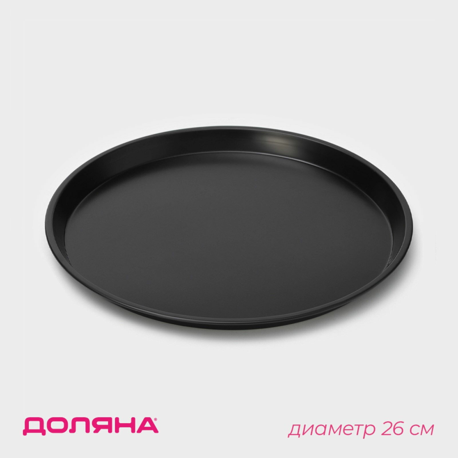 Форма для пиццы "Жаклин", d=26 см, антипригарное покрытие, чёрная
