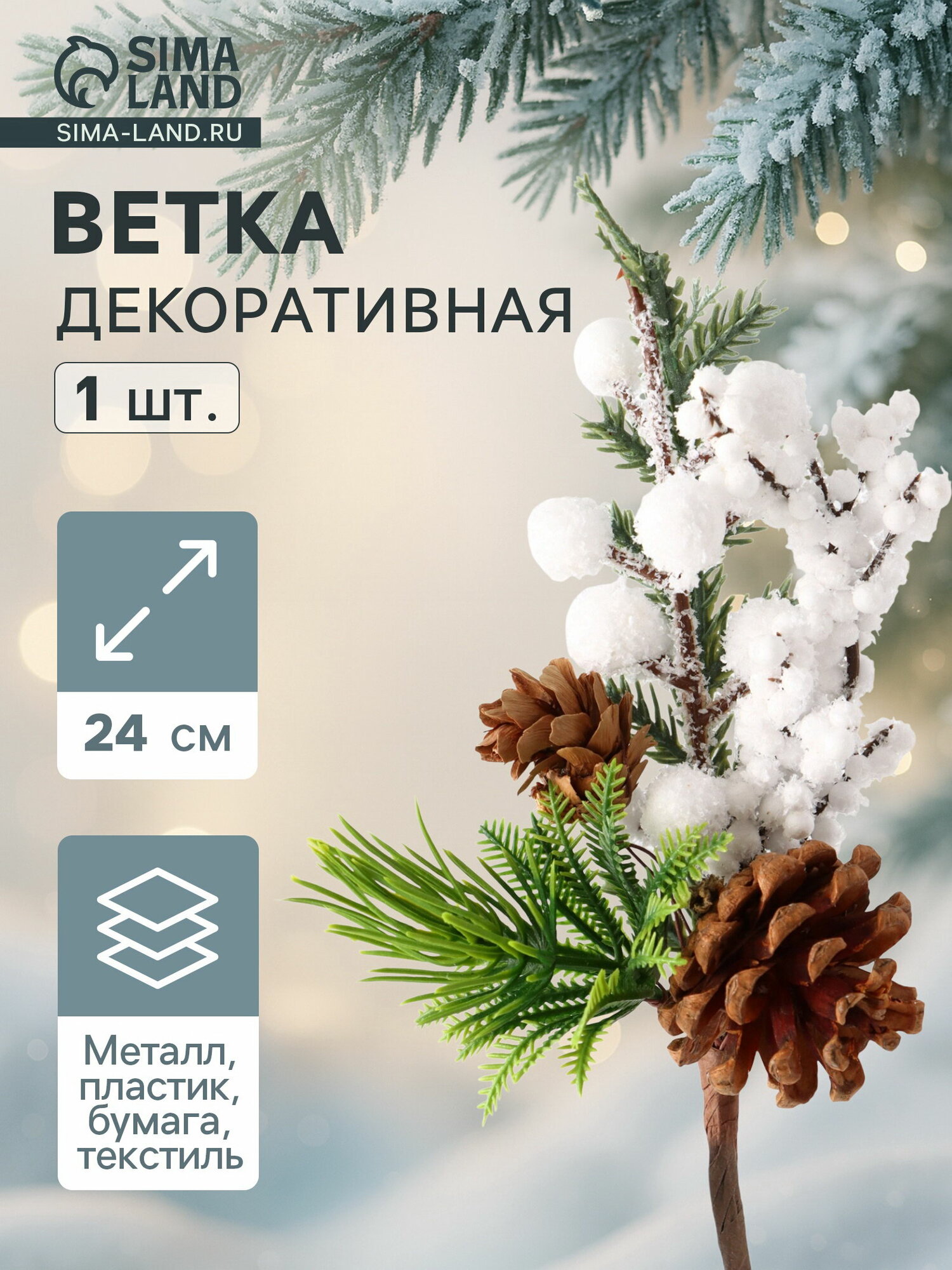 Еловая ветка декоративная "Зимнее волшебство. Очарование", белые ягоды, шишки, 24 см