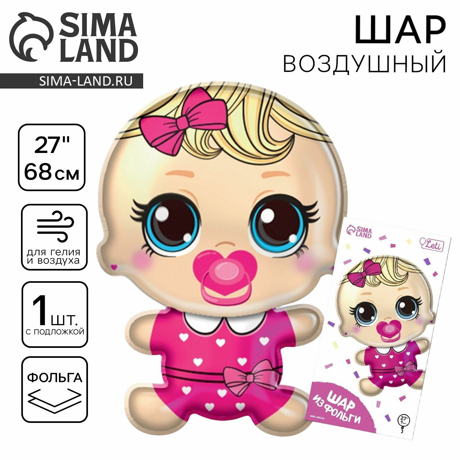 Воздушный шар фольгированный 27"Малышка", фигура, с подложкой, 2 шт.