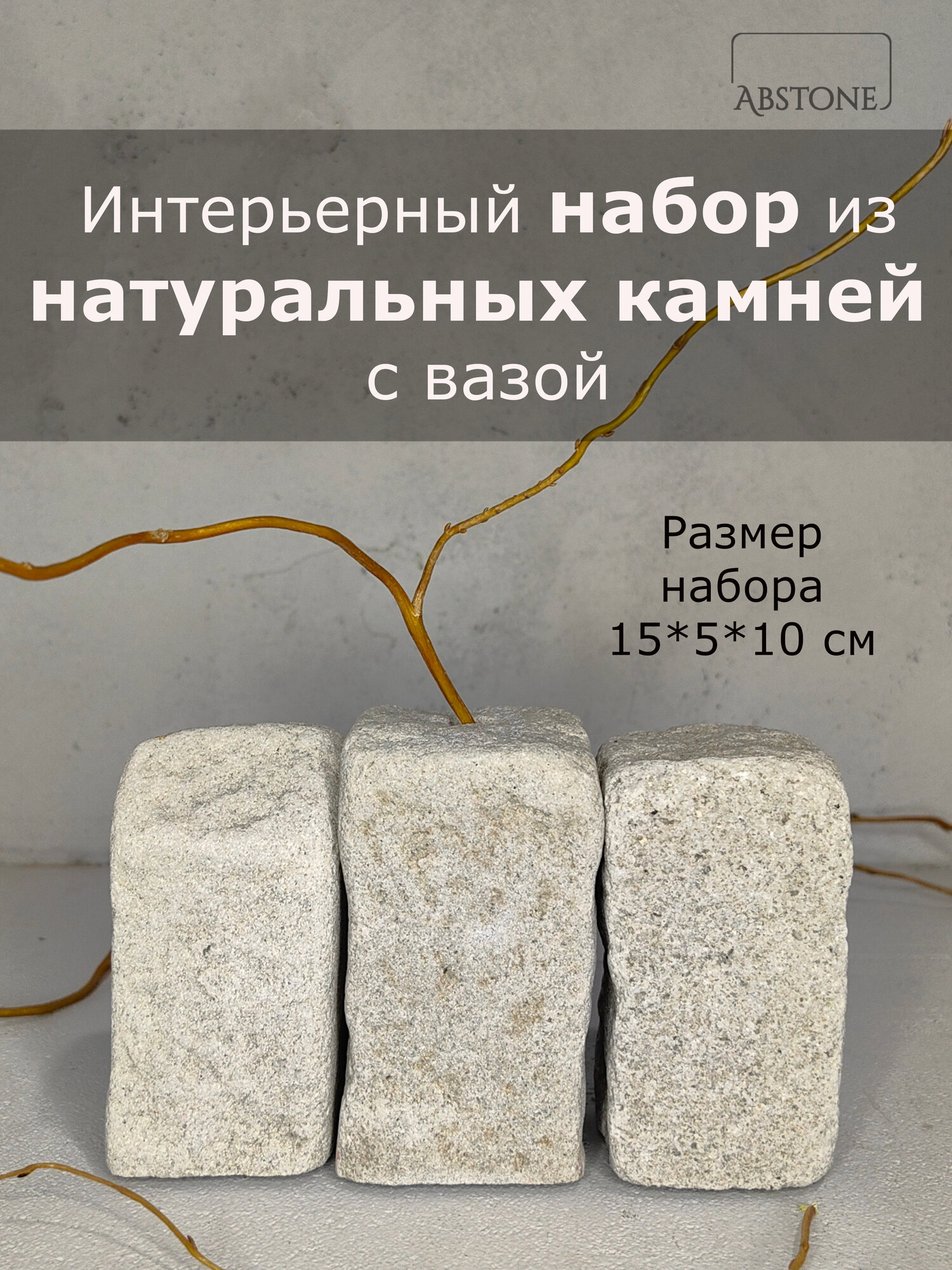 Ваза для цветов и сухоцветов , интерьерное украшение , натуральный камень Abstone
