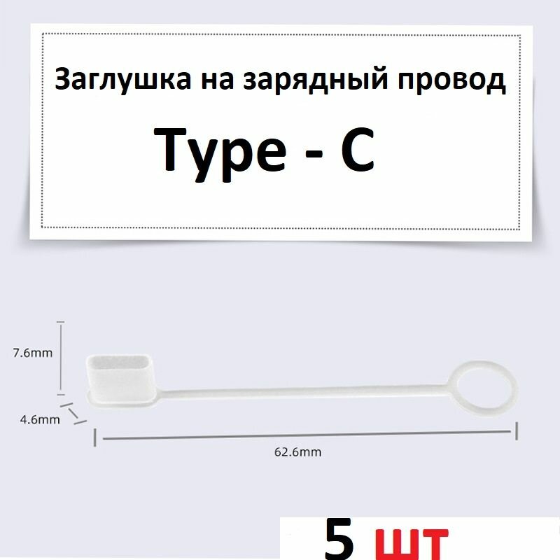 Набор заглушек/насадок Type-C с кольцом для провода, комплект из 5 штук, прозрачные, пылезащитные, для штекера usb c