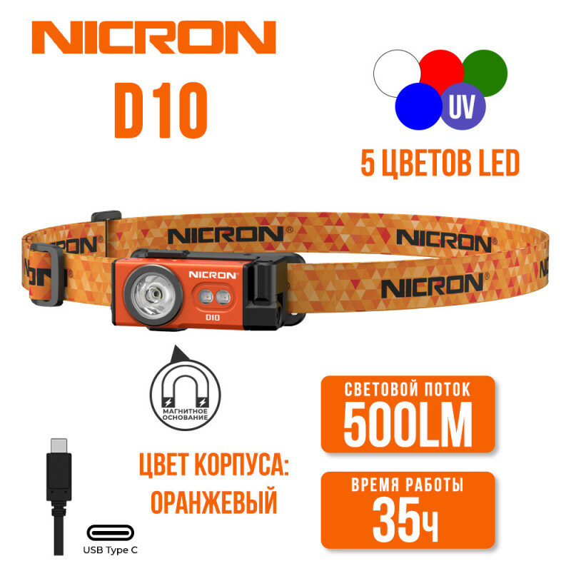 Налобный светодиодный фонарь с УФ и RGB NICRON D10 оранжевый, 500 Лм, белый, красный, зеленый, синий и УФ свет, дальность 72 м