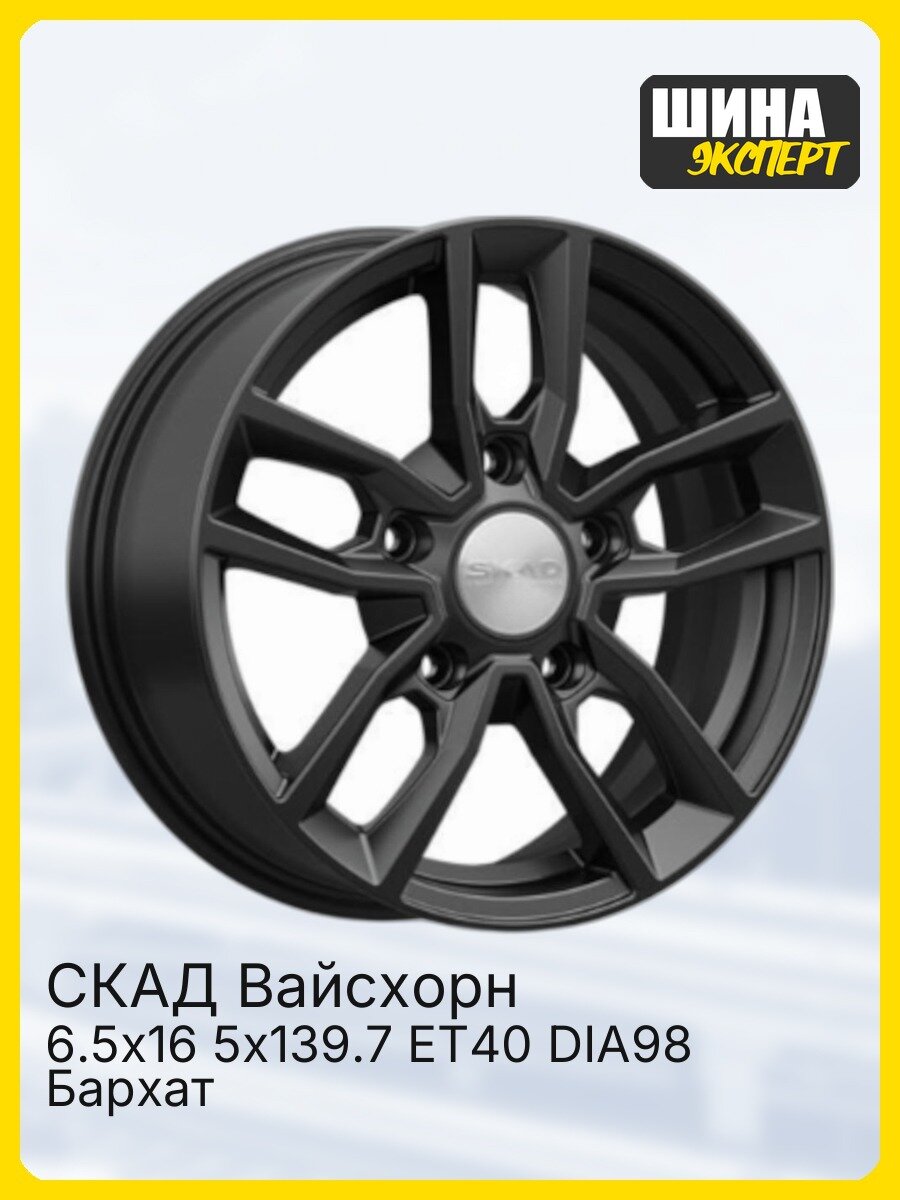Диск литой СКАД Вайсхорн 6,5\R16 5*139,7 ET40 d98 Бархат [4060022] Fb max 525 kg легкосплавный