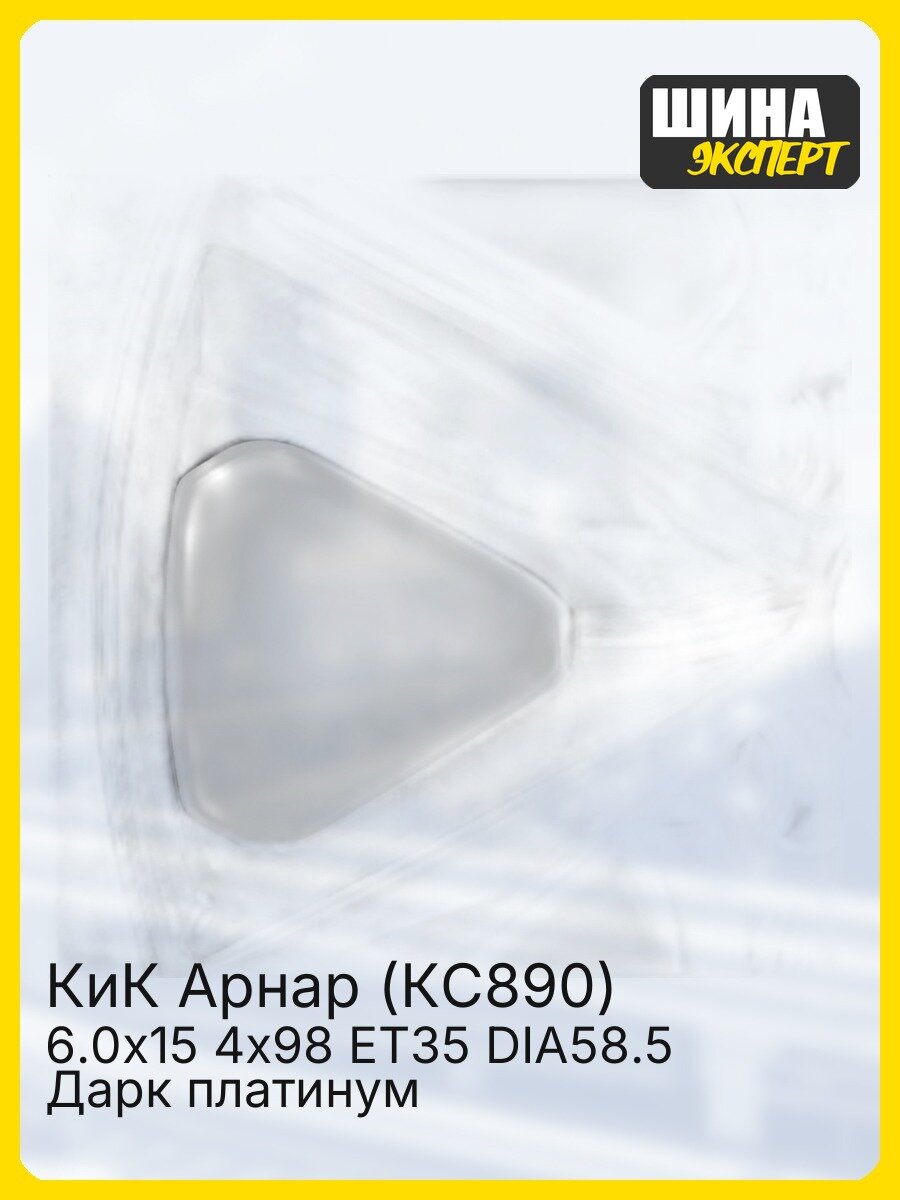 Диск литой КиК Арнар (КС890) 6,0\R15 4*98 ET35 d58,5 Дарк платинум [77155] Fb max 540 kg легкосплавный