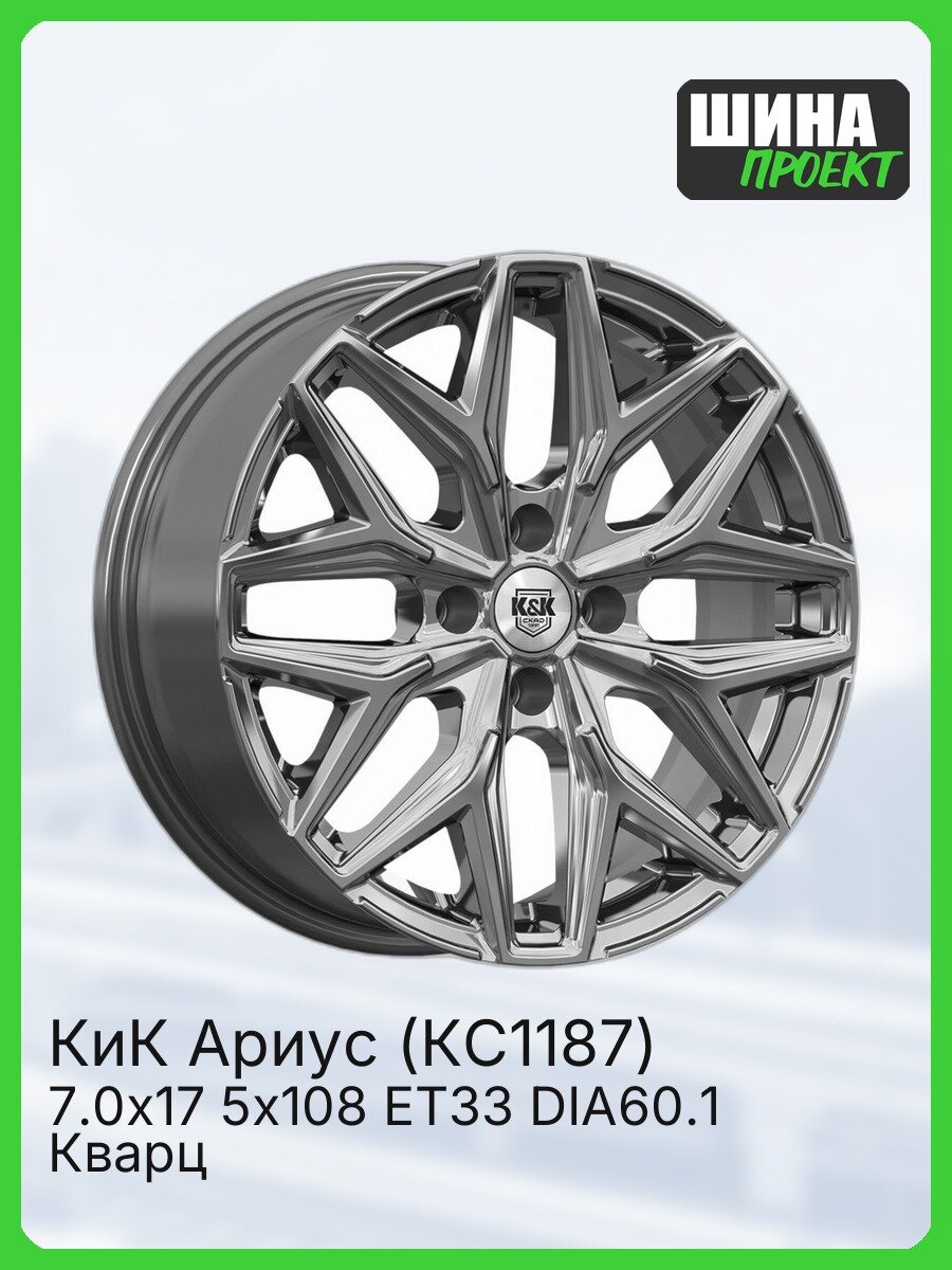 Диск литой КиК Ариус (КС1187) 7,0\R17 5*108 ET33 d60,1 Кварц [84361] Fb max 655 kg легкосплавный