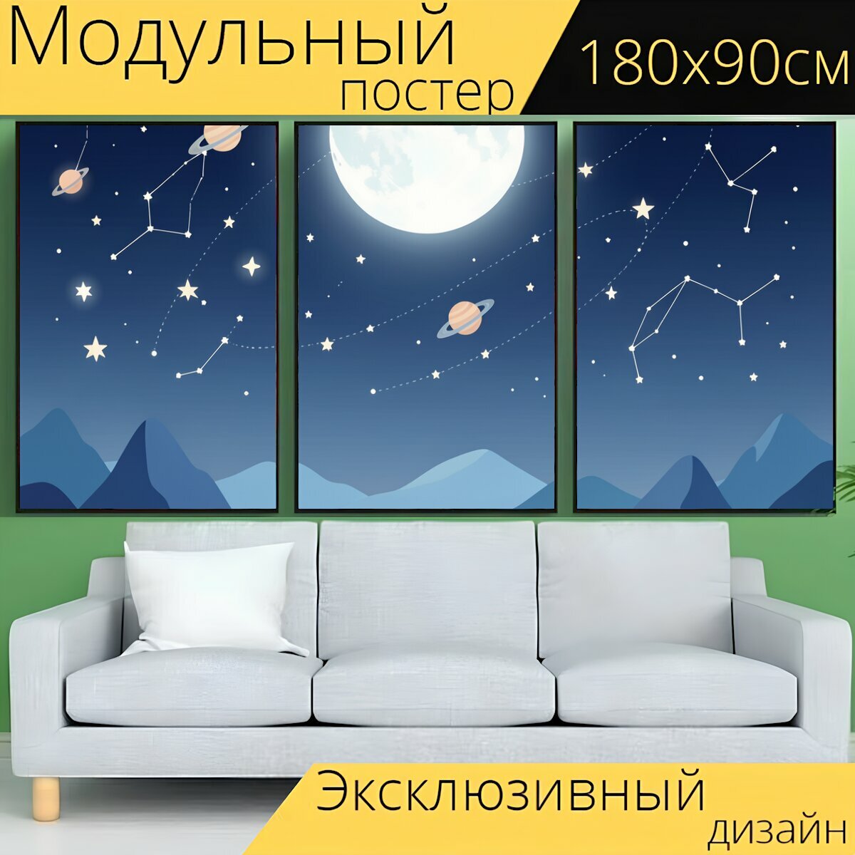 Модульный постер "Лунный космос над горами. Ночное небо с яркой луной, созвездиями, звёздами и планетами над синими горными силуэтами." 180 x 90 см. для интерьера на стену в тубусе