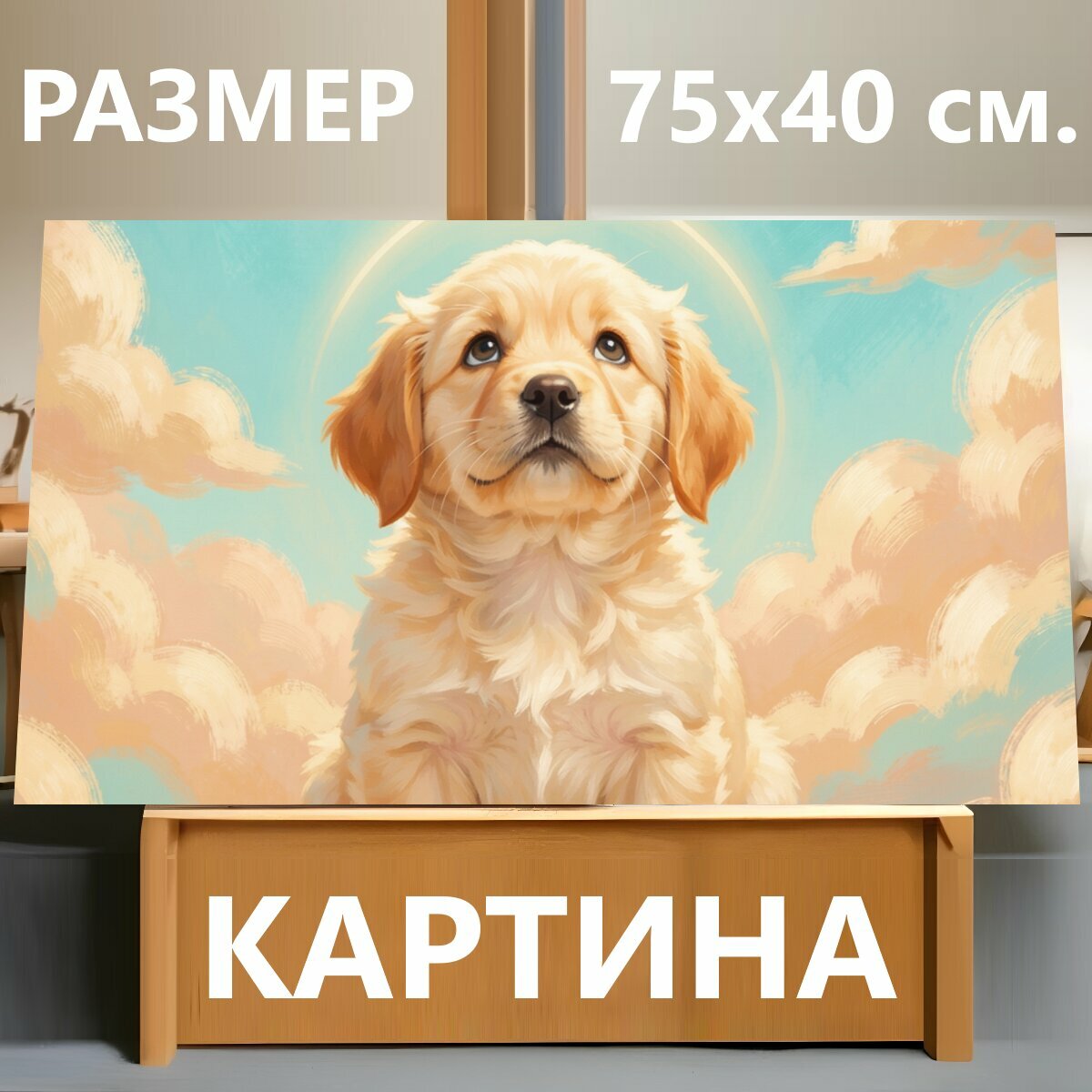 Картина на холсте "Щенок в облачном небе. Милый золотистый песик в центре композиции на фоне нежно-голубого неба, пушистых персиковых облаков и." на подрамнике 75х40 см. для интерьера