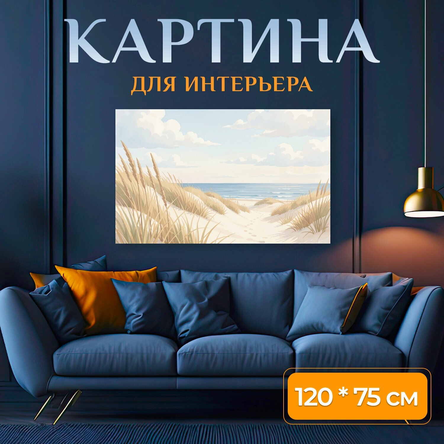 Картина на холсте "Морской дюны и облачное небо. Светлый прибрежный пейзаж с песчаными холмами, сухими травами и тропинкой к воде. Нежная." на подрамнике 120х75 см. для интерьера