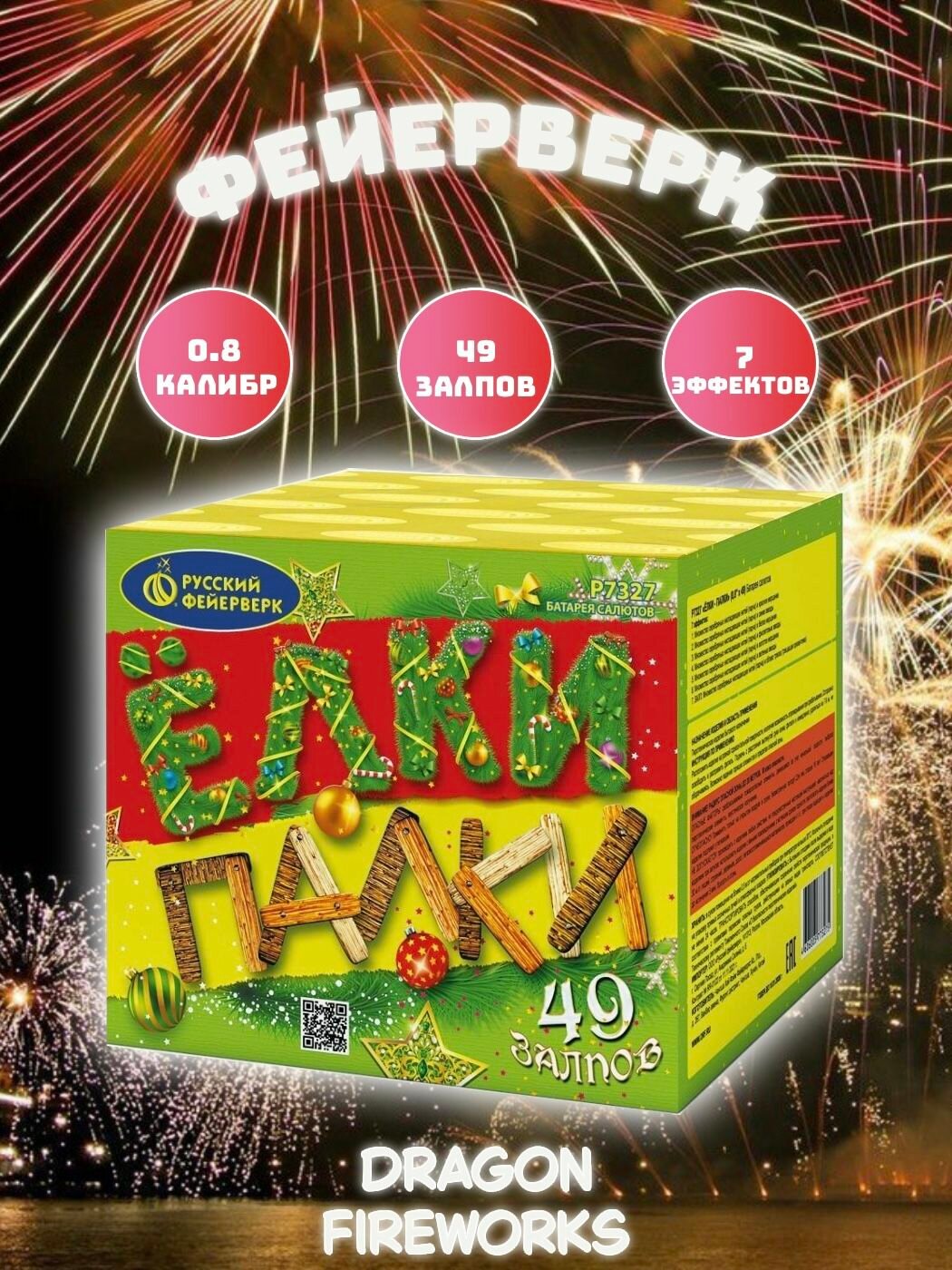 Салют "Ёлки палки" 49 залпов, калибр(дюйм) 0.8 , артикул 7327 Русский фейерверк