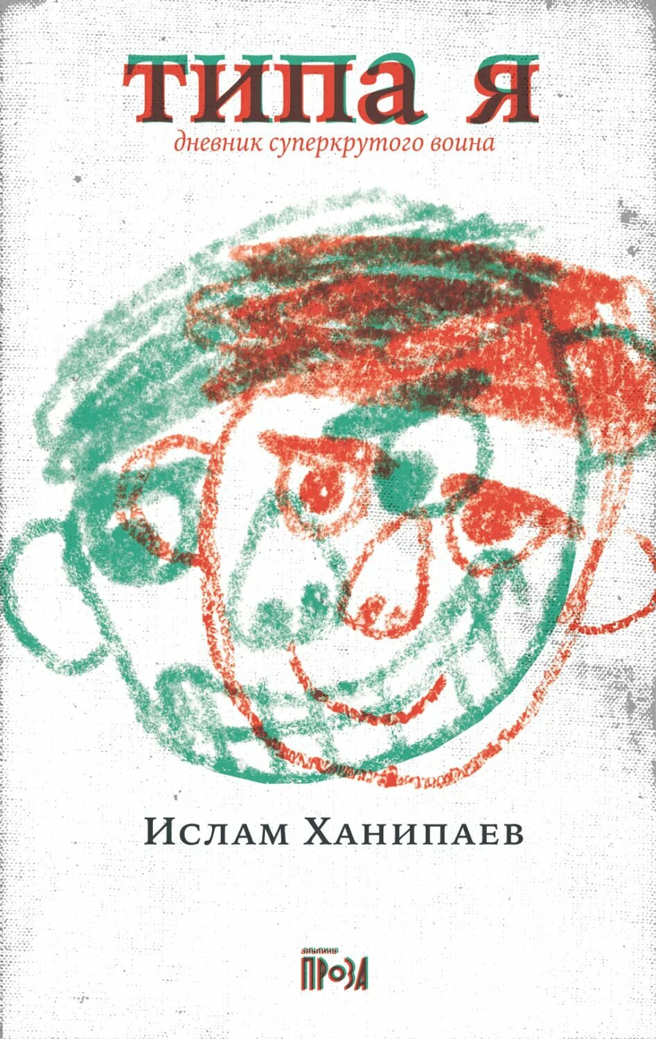 Типа я [Цифровая книга]