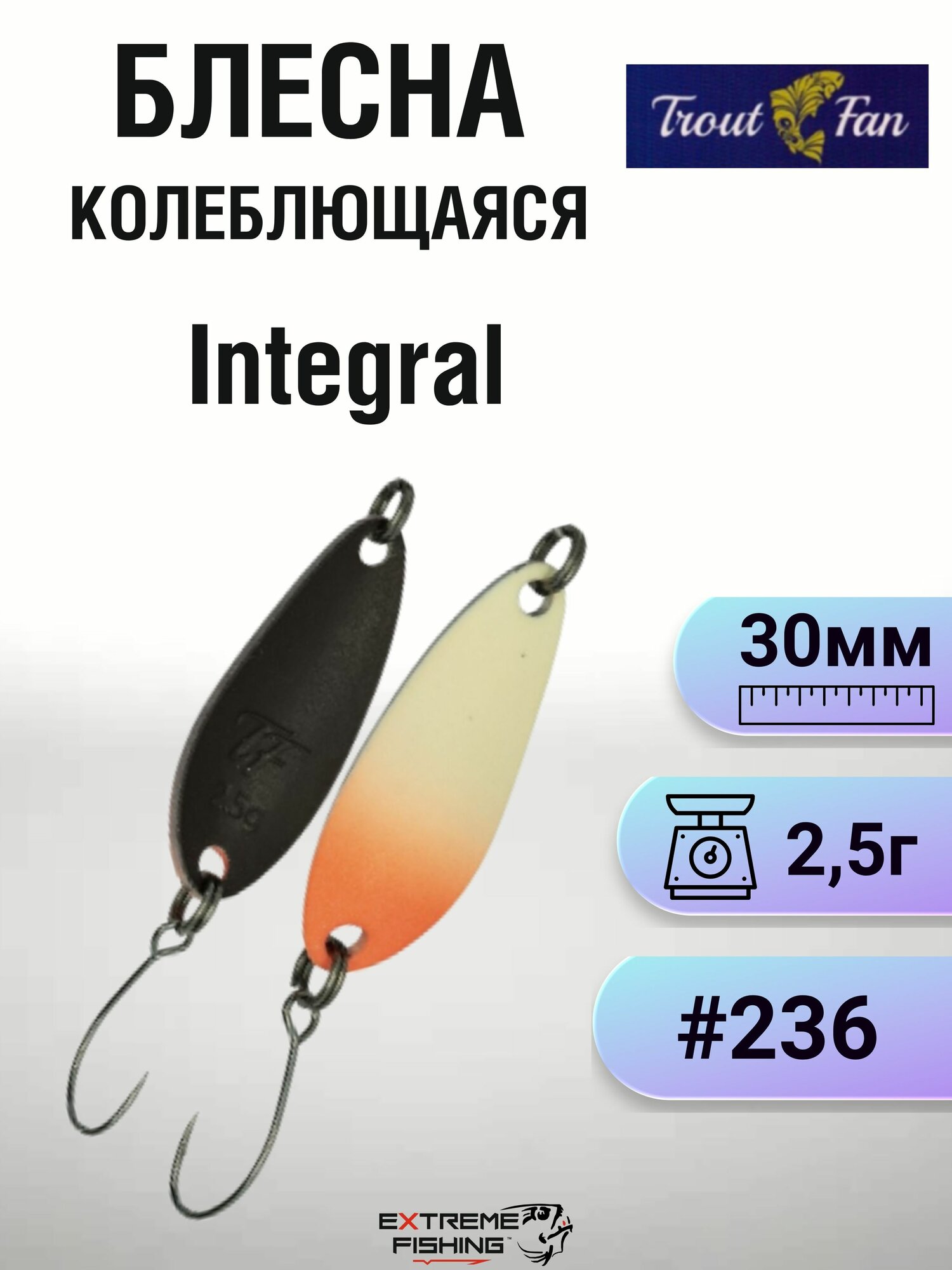 Блесна Trout Fan Integral, 2,5г, #236
