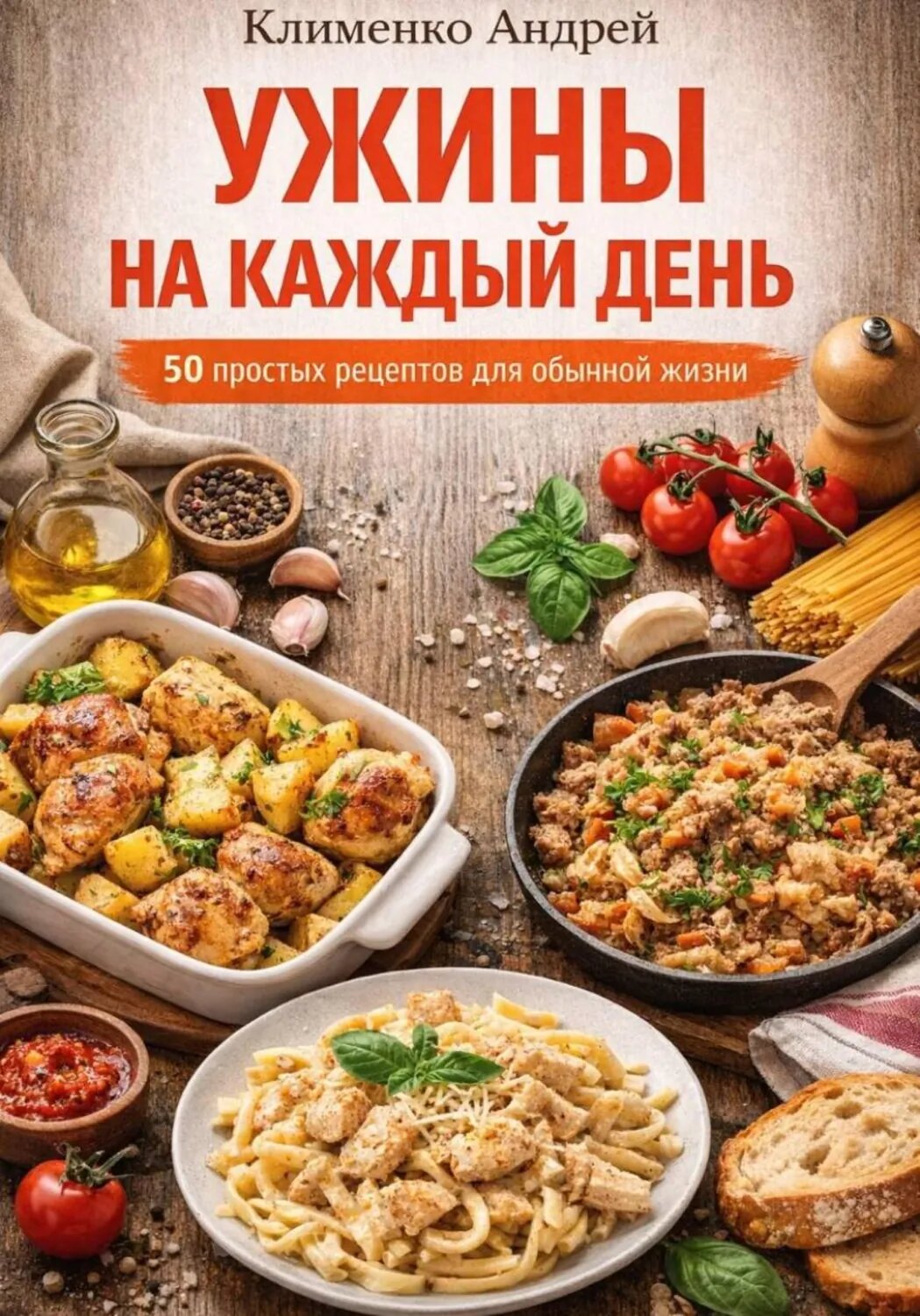 Ужины на каждый день [Цифровая книга]