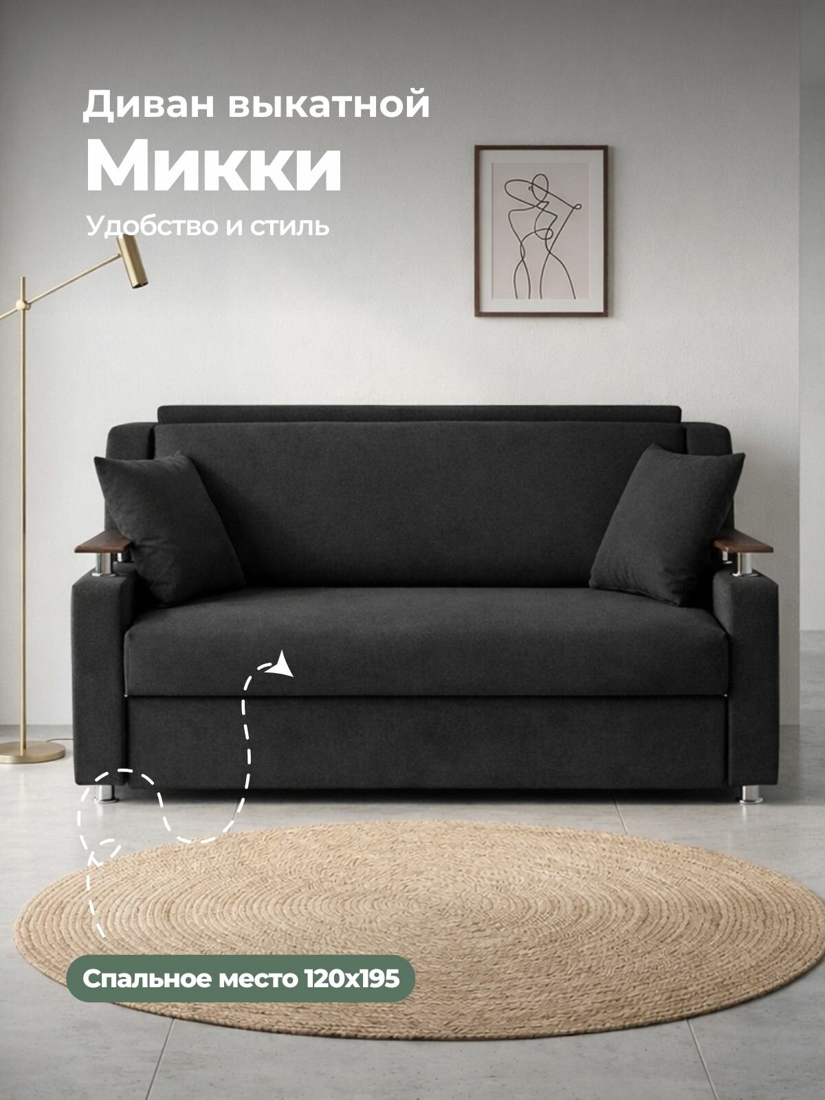 Диван кровать раскладной выкатной Микки темно-серый микровелюр (сп. м. 120 см х 195 см)