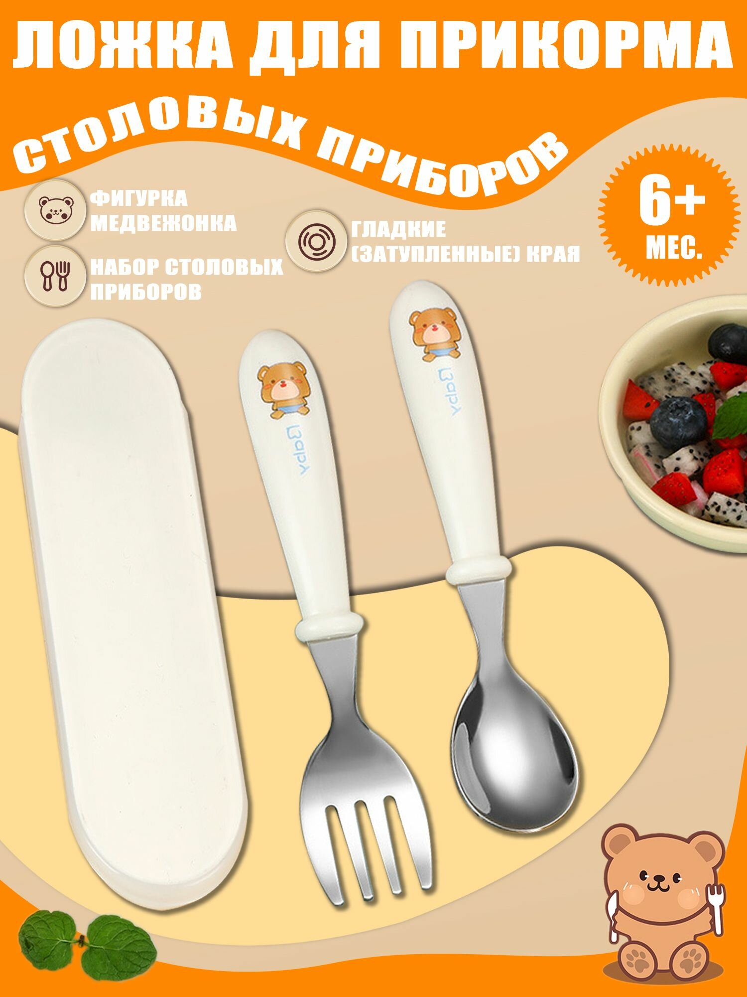 Комплект детских столовых приборов: детская вилка и ложка в удобном футляре.