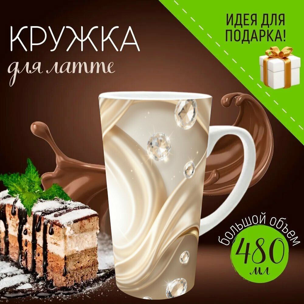 Кружка латте керамическая большая для чая и кофе с прикольным принтом "Золотые волны и кристаллы. Абстрактная композиция в бежево-золотой палитре: плавные шелковистые." 500 мл.