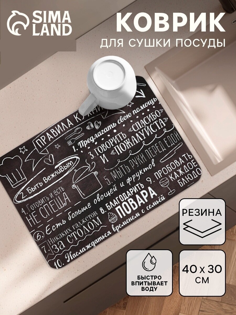 Коврик для сушки посуды "Правила кухни", 30 х 40 см, впитывающий