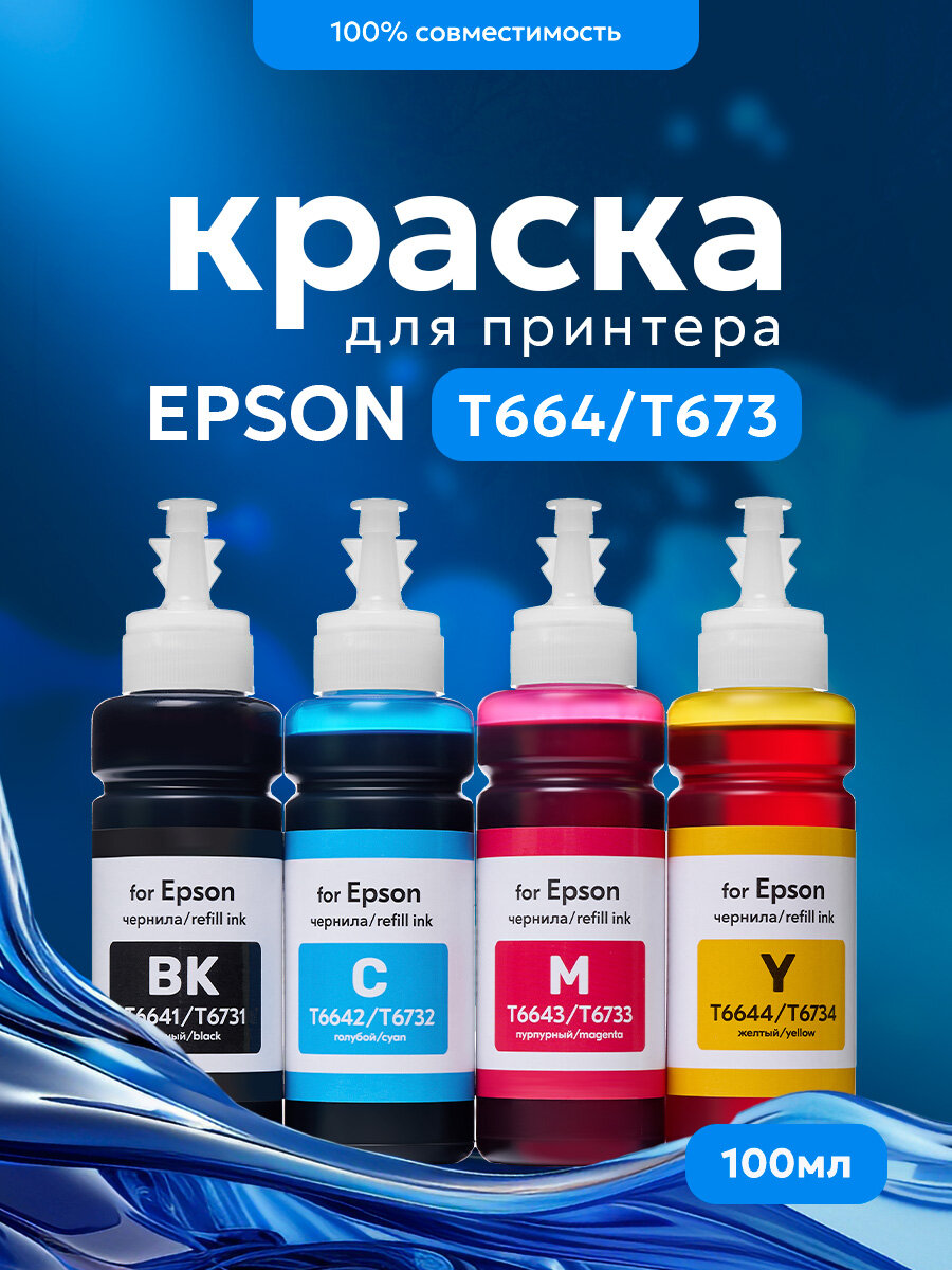 Чернила (краска) T664 для струйного принтера Epson, комплект 4 цвета по 100 мл