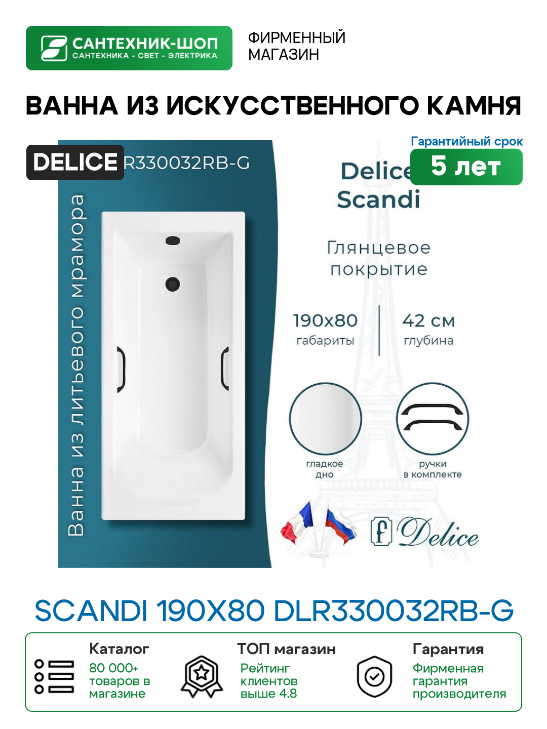 Ванна из искусственного камня Delice Scandi 190х80 DLR330032RB-G цвет Белый